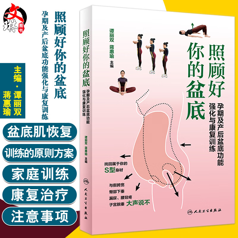 照顾好你的盆底 孕期及产后盆底功能强化与康复训练 谭丽双 蒋惠瑜主编 孕期产后呵护盆底健康工具书 人民卫生出版社9787117330190