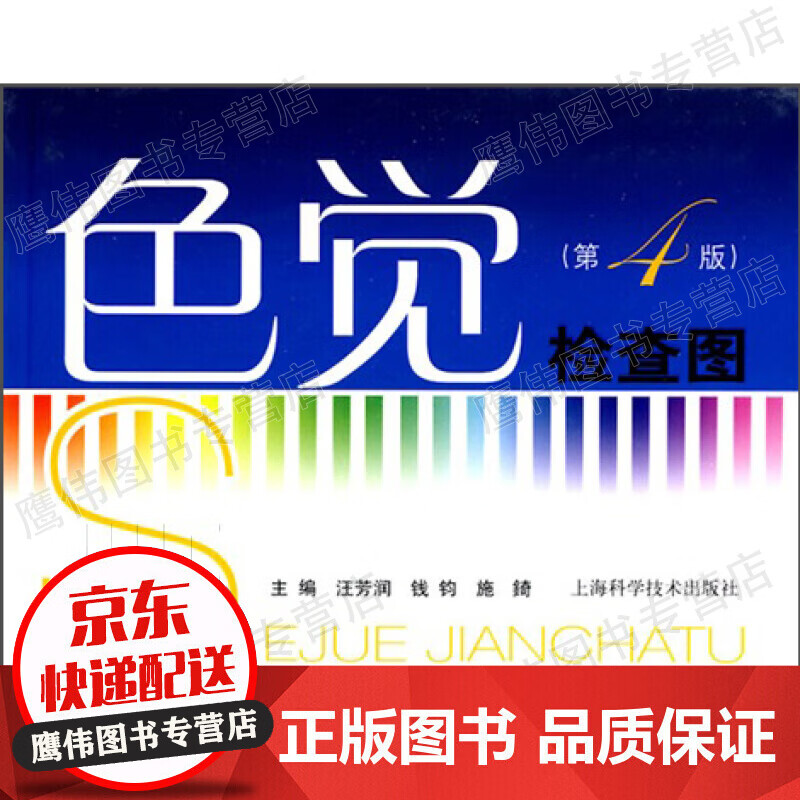 色觉检查图（第4版）