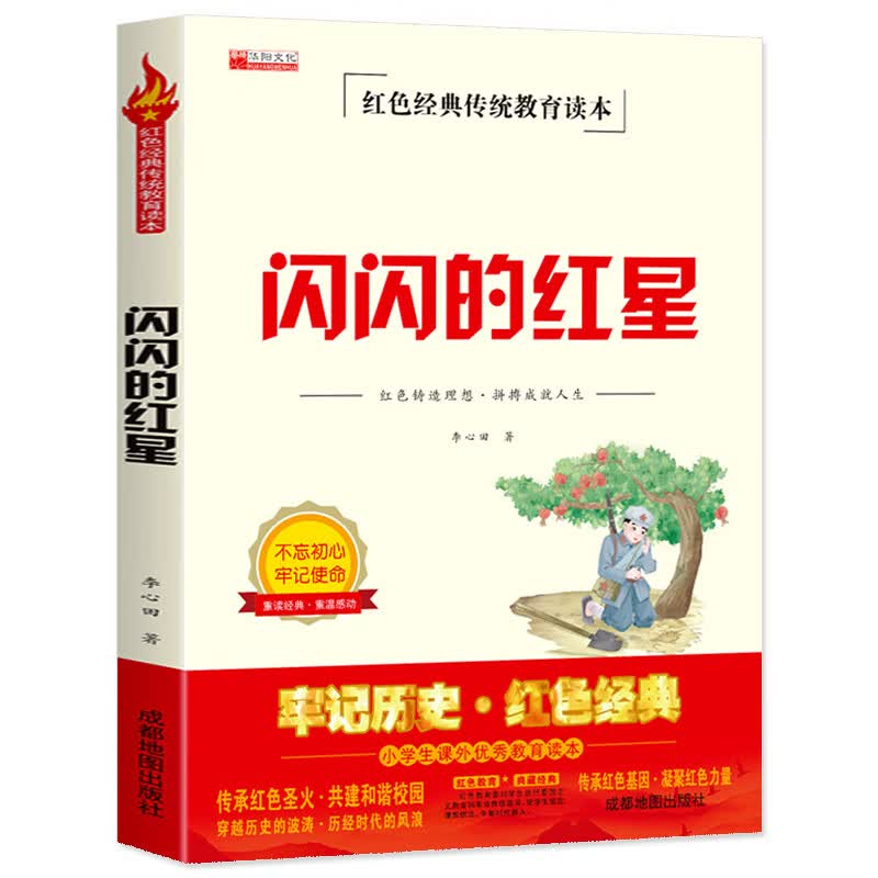 闪闪的红星书李心田原著 红色经典传统教育读本 小学生三四五六年级必读课外书推荐书目青少年读物 闪闪的红星 无规格