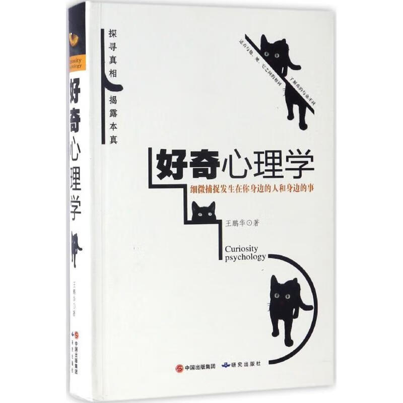好奇心理学【好书，下单速发】