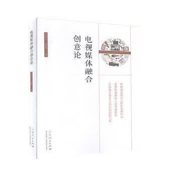 电视媒体融合创意论 白传之，马池珠著 山东人民出版社