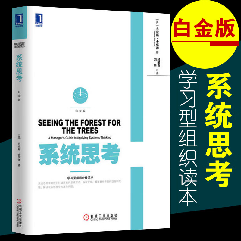 系统思考 白金版 丹尼斯舍伍德 邱昭良 逻辑思维系统思考 改变工作惯 提升效率管理学书籍 批判性思维方法技巧 经管励志书