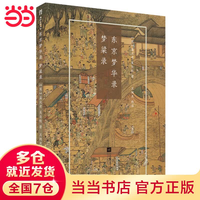 东京梦华录·梦粱录-国粹丛书