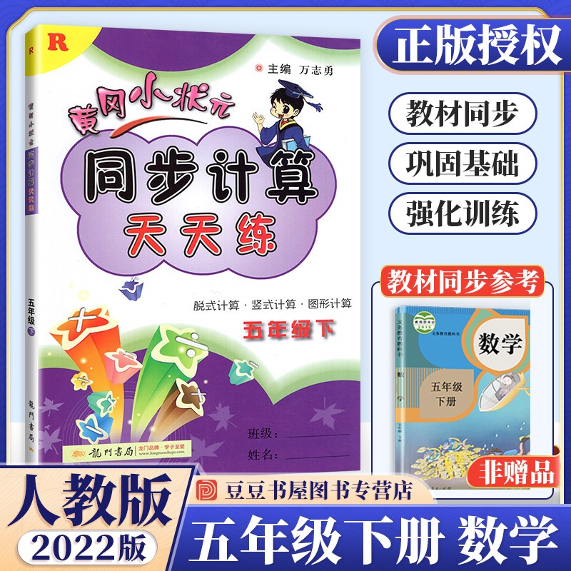 可选】黄冈小状元同步计算解决问题天天练五年级上下册 下册同步计算天天练 人教版