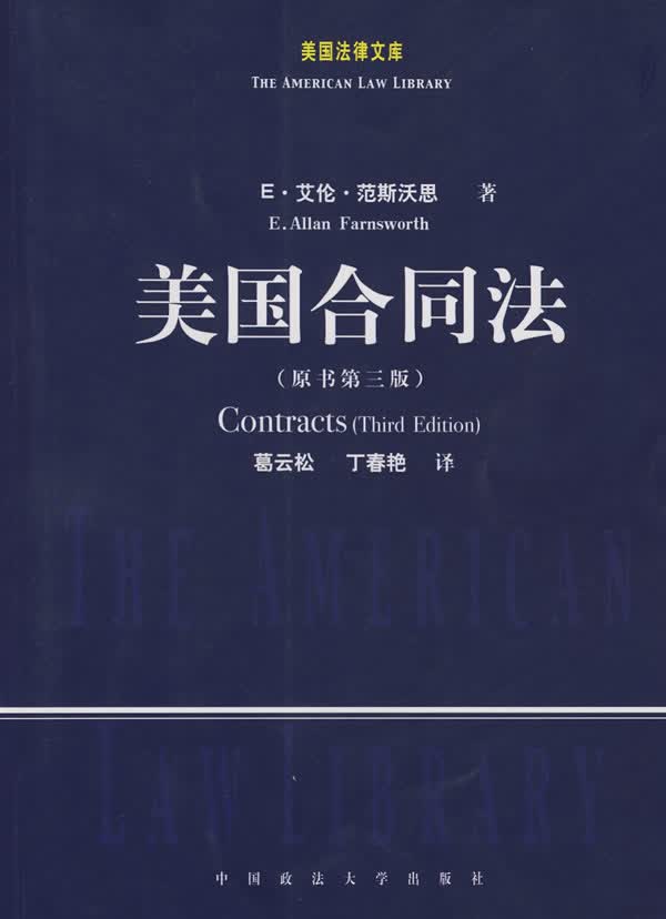 美国合同法(美国法律文库)