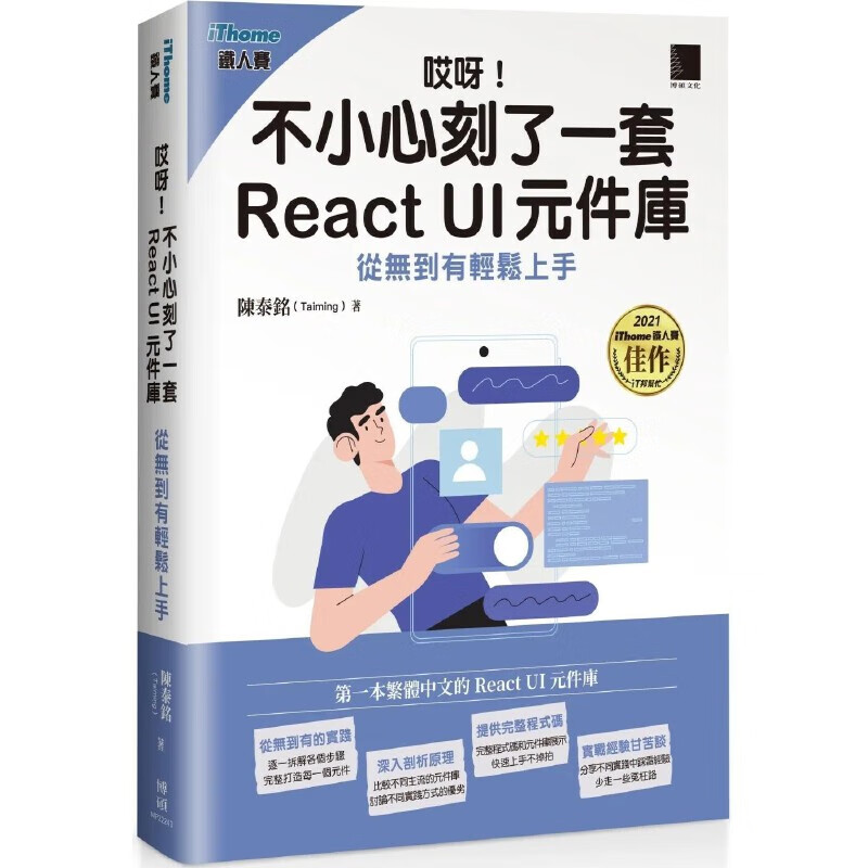 预售 陈泰铭(Taiming) 哎呀！不小心刻了一套 React U 组件库 : 从无到有轻松上手（iThome铁人赛系列书） 博