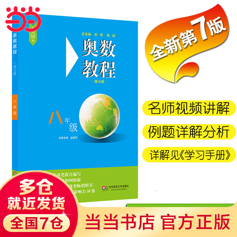 【套装-单本可选】奥数教程初中七八九年级奥数全套第七版 教程+能力测试+学习 数学奥赛备赛教材中学教辅 奥数教程八年级 定价35