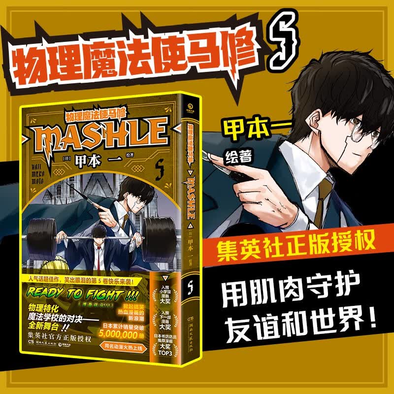物理魔法使马修5（经过千锤百炼，成为TOP 1！日本累计销量突破5000000册，集英社官方授权）