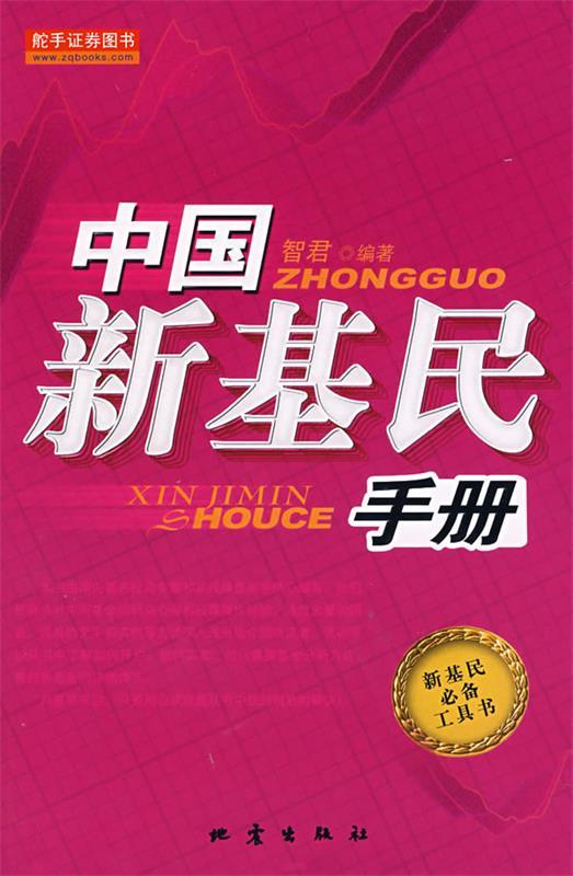 中国新基民手册 智君编著