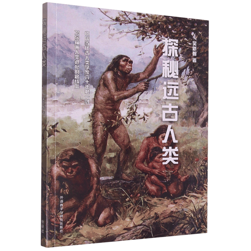 探秘远古人类