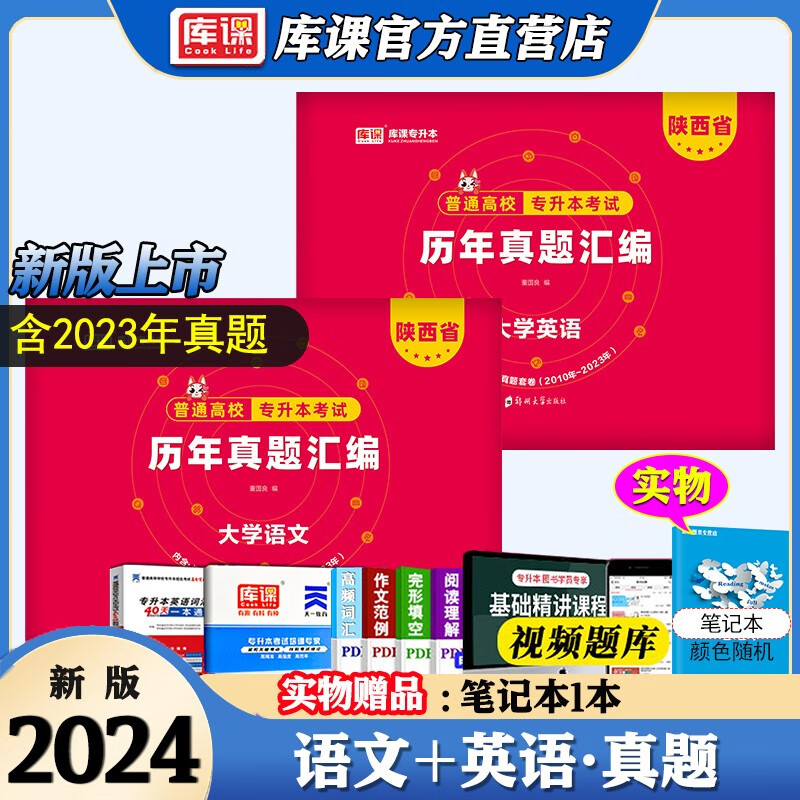 【西安发货】2024年陕西省专升本考试试卷历年真题汇编大学英语历年真题 大学语文 高等数学陕西专升本2024必刷2000题教材章节同步练习 【英语+语文】真题2本