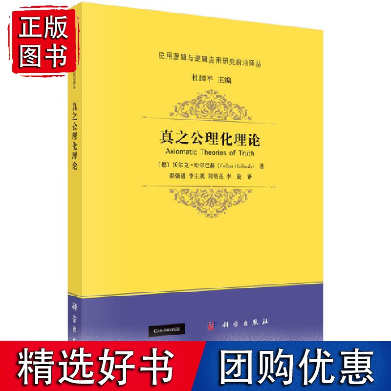 真之公理化理论