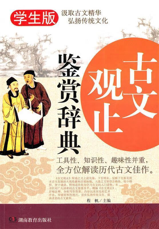古文观止鉴赏辞典 学生版