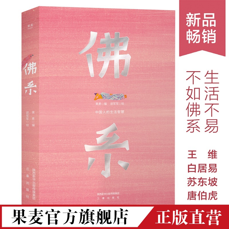 佛系 中国人的生活智慧 苏东坡、王维等70位名家的108篇佛系文字 生命的喜悦 治愈系小书 果麦出品