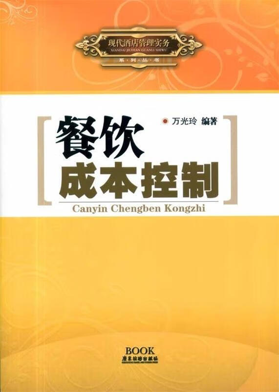 餐饮成本控制