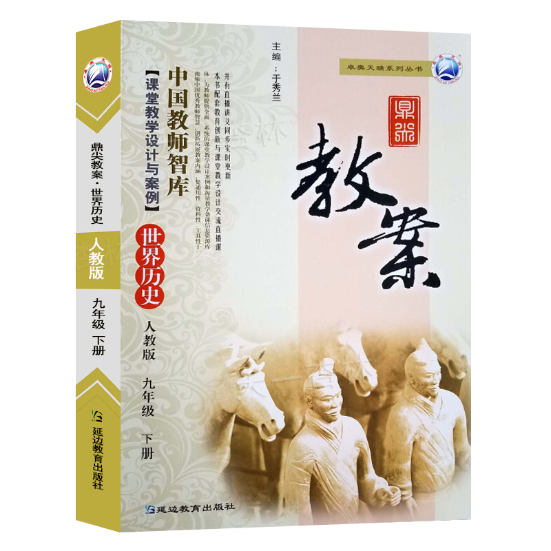 2023年鼎尖教案初中九年级世界历史人教版下册 中国教师智库课堂教学设计与案例初三历史下册RJ版