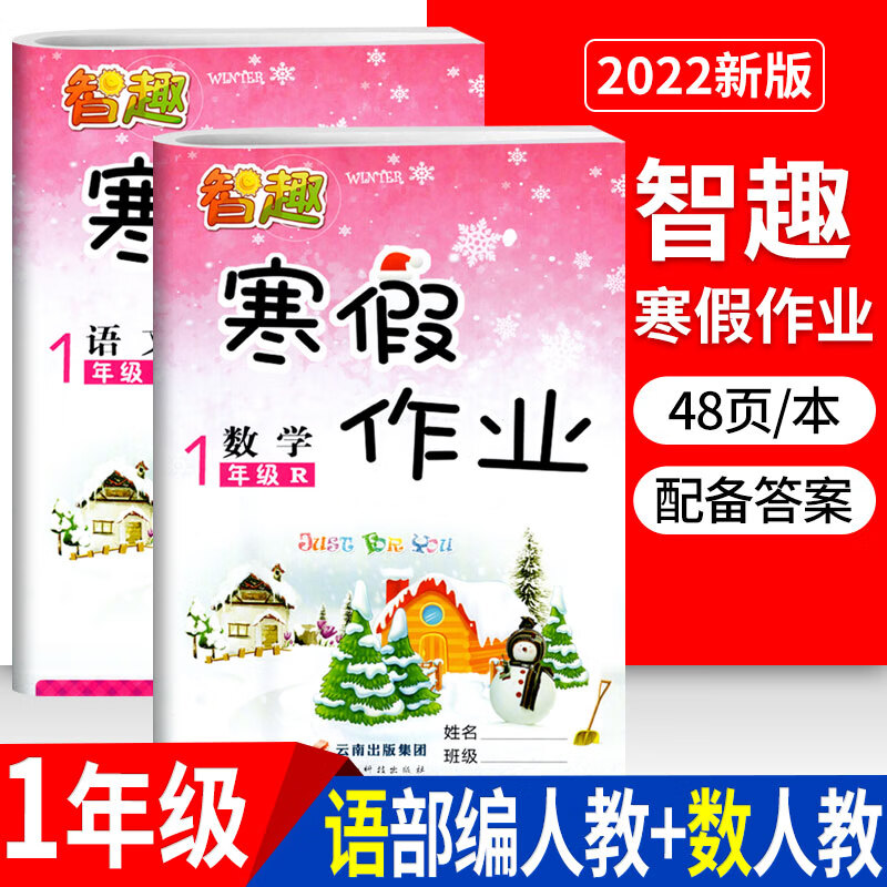 2022寒假作业一年级语文数学人教部编版R北师版BS小学寒假生活一年级上册语文数学同步训练快乐假期作业智趣 一年级/语文人教+数学人教