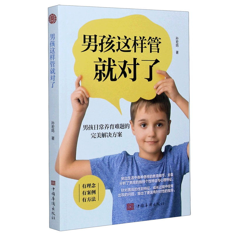 男孩这样管就对了(男孩日常养育难题的完美解决方案)