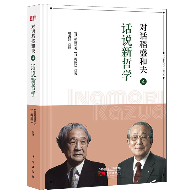 对话稻盛和夫(4话说新哲学)(精)