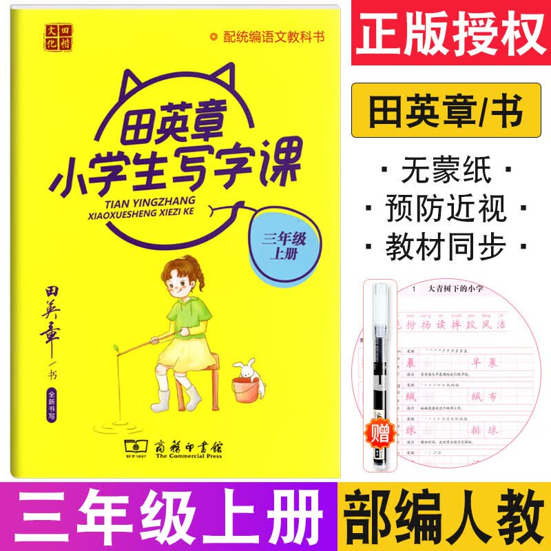 田英章小学生同步字帖三年级上册字帖语文人教版 三年级字帖练字上册每日一练儿童硬笔书法楷书写字课课练铅笔钢笔临摹描红部编版 语文 部编人教版