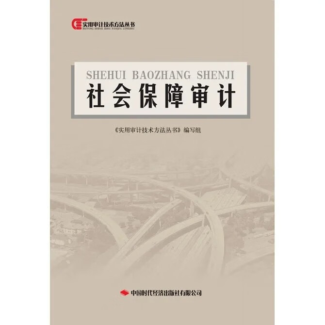 社会保障审计