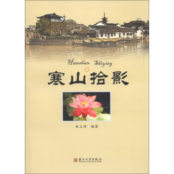 寒山拾影 赵玉祥 著