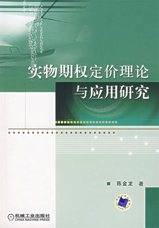 实物期权定价理论与应用研究