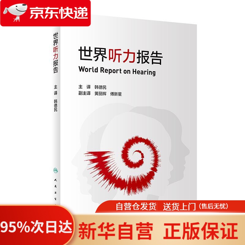世界听力报告 韩德民 人民卫生出版社 9787117320788