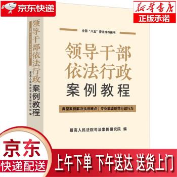 【全新送货上门】领导干部依法行政案例教程 人民法院司法案例研究院著,人民法院司法案例研究院 中国法制出版社