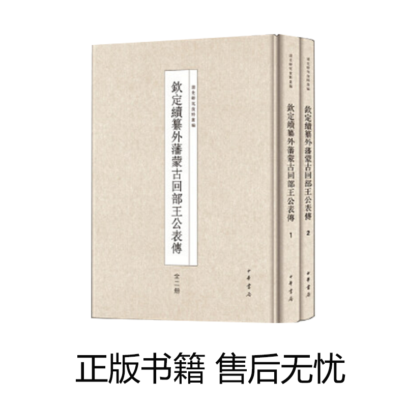 钦定续纂外藩蒙古回部王公表传-全二册 (清)佚名 历史 史料典籍 中华书局 0424h