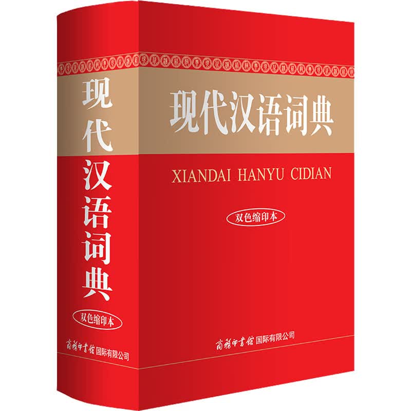 现代汉语词典 双色缩印本 图书