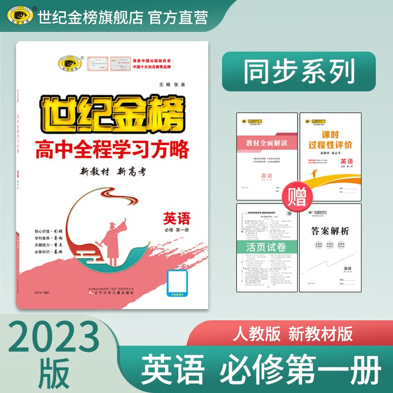 世纪金榜 高一英语必修第一册 2023版高中全程学习方略 新教材 高中英语教材辅导书课本解读同步训练解 英语（必修第一册、人教版） 2023版【2022年秋季用书】