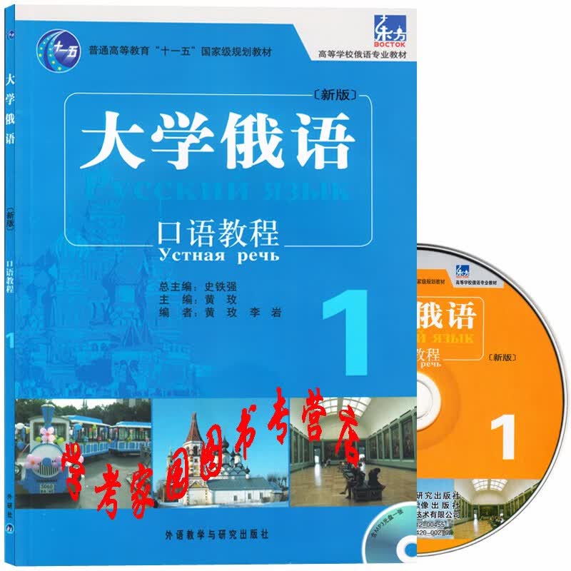全新现货 大学俄语东方新版1口语教程 含盘 9787513517850 史铁强 高等学校俄语专业教材 外研社