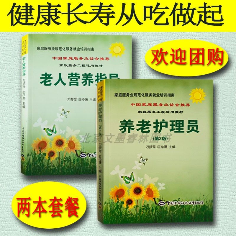老人营养指导+养老护理员家庭服务规范化就业培训教材劳动出版社