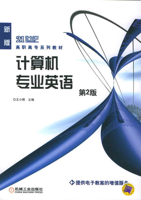 计算机专业英语 王小刚 主编 9787111082743