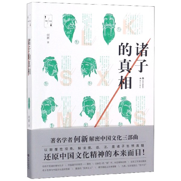 诸子的真相(何新文选)
