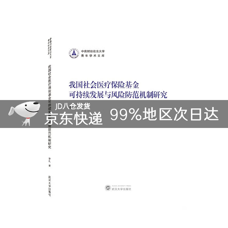 我国社会医疗保险基金可持续发展与风险防范机制研究