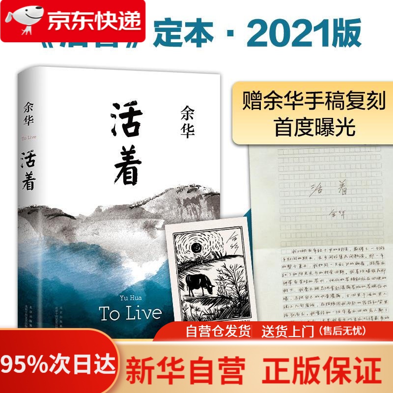 余华 活着 精装版 余华著 北京十月文艺出版社 9787530221532
