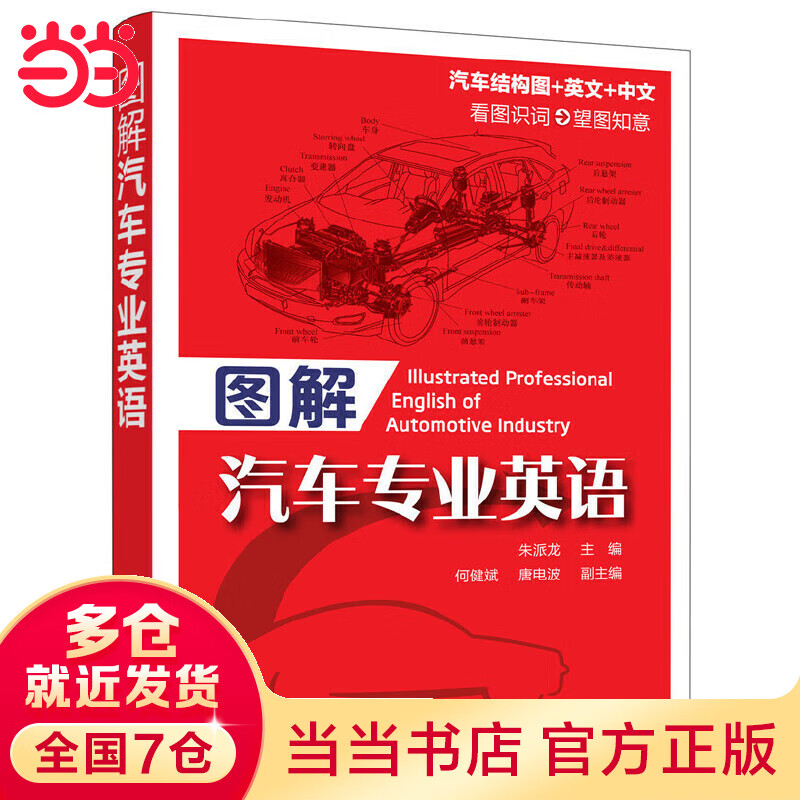 图解汽车专业英语