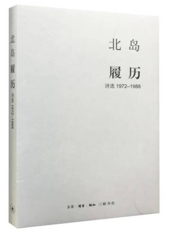 履历 诗选1972 1988【好书】