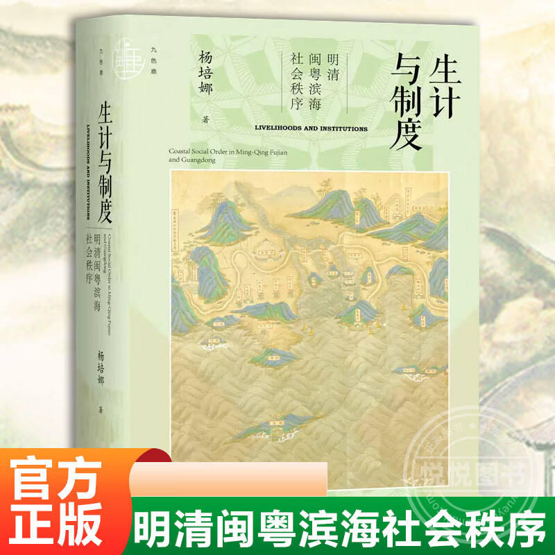 官方 生计与制度：明清闽粤滨海社会秩序 九色鹿丛书 杨培娜 著 社会科学文献出版社 海洋经济 经济史书