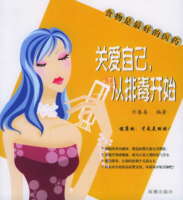 关爱自己:从排毒开始