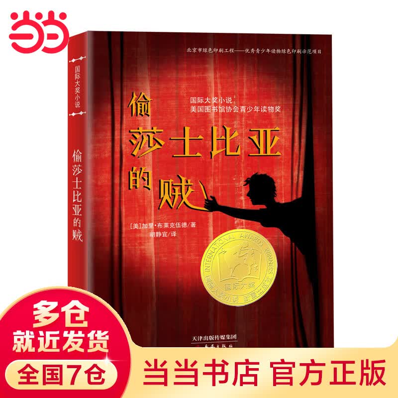 国际大奖小说——偷莎士比亚的贼