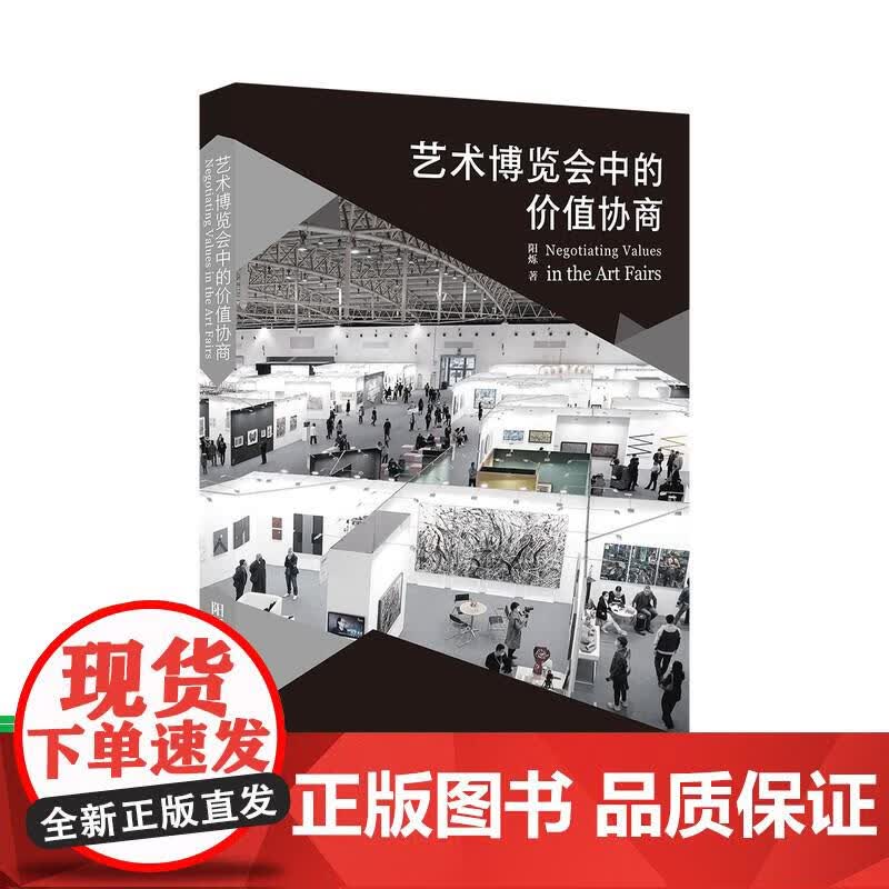 艺术博览会中的价值协商（艺术品价值的外部构成） 阳烁 著 9787503970801 文化艺术出版社