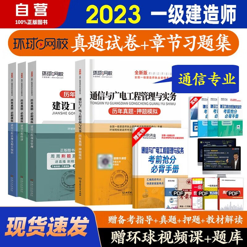 【单本包邮】一建教材2023 一级建造师2023教材配套环球网校2023全新版一级建造师考试历年真题必刷模拟试卷通信与广电实务+项目管理+工程经济+法规 4本套可搭2023年一级建造师教材历年真题试卷