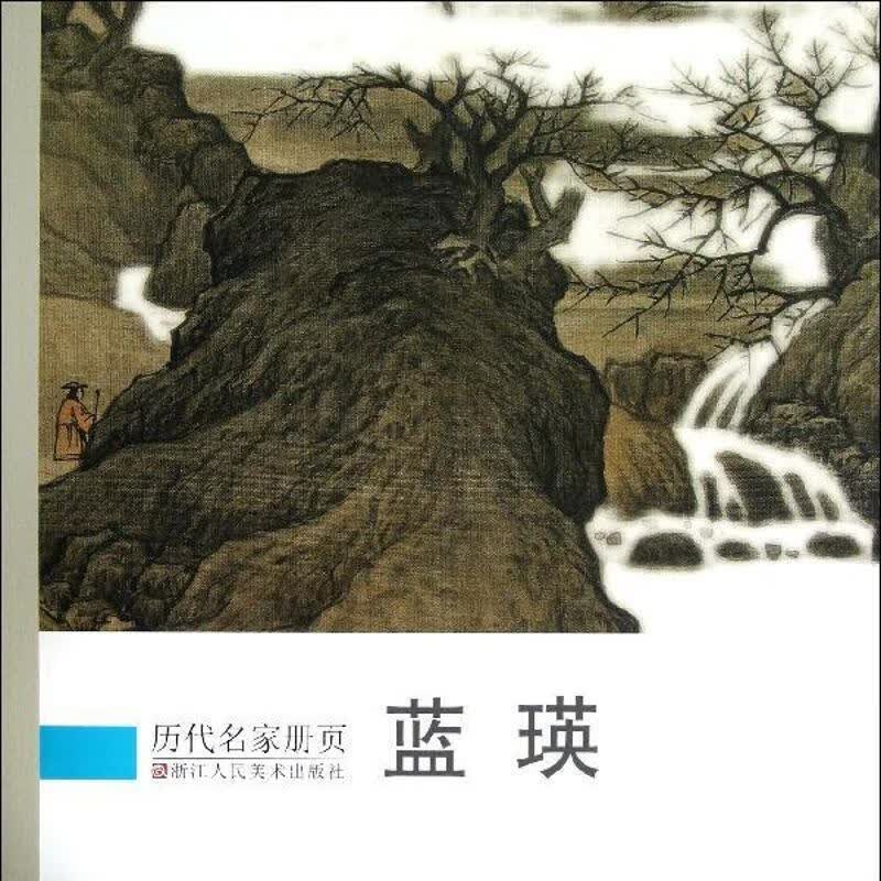 历代册页 蓝瑛【好书，下单速发】