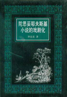 陀思妥耶夫斯基小说的戏剧化 季星星【好书，下单速发】