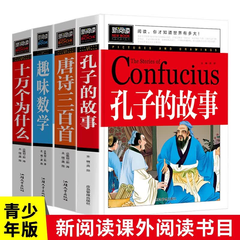 十万个为什么+趣味数学+孔子的故事+唐诗三百首 （4册）青少年新阅读