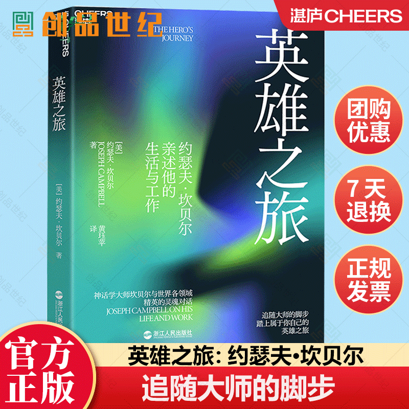 英雄之旅 约瑟夫·坎贝尔 亲述他的生活和工作 神话学大师约瑟夫坎贝尔的精神自传 国外文学哲学神话学心理学书籍湛庐图书
