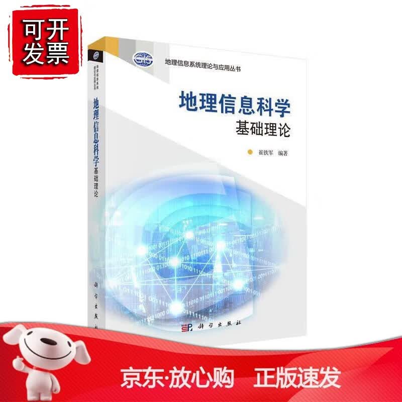 地理信息科学基础理论
